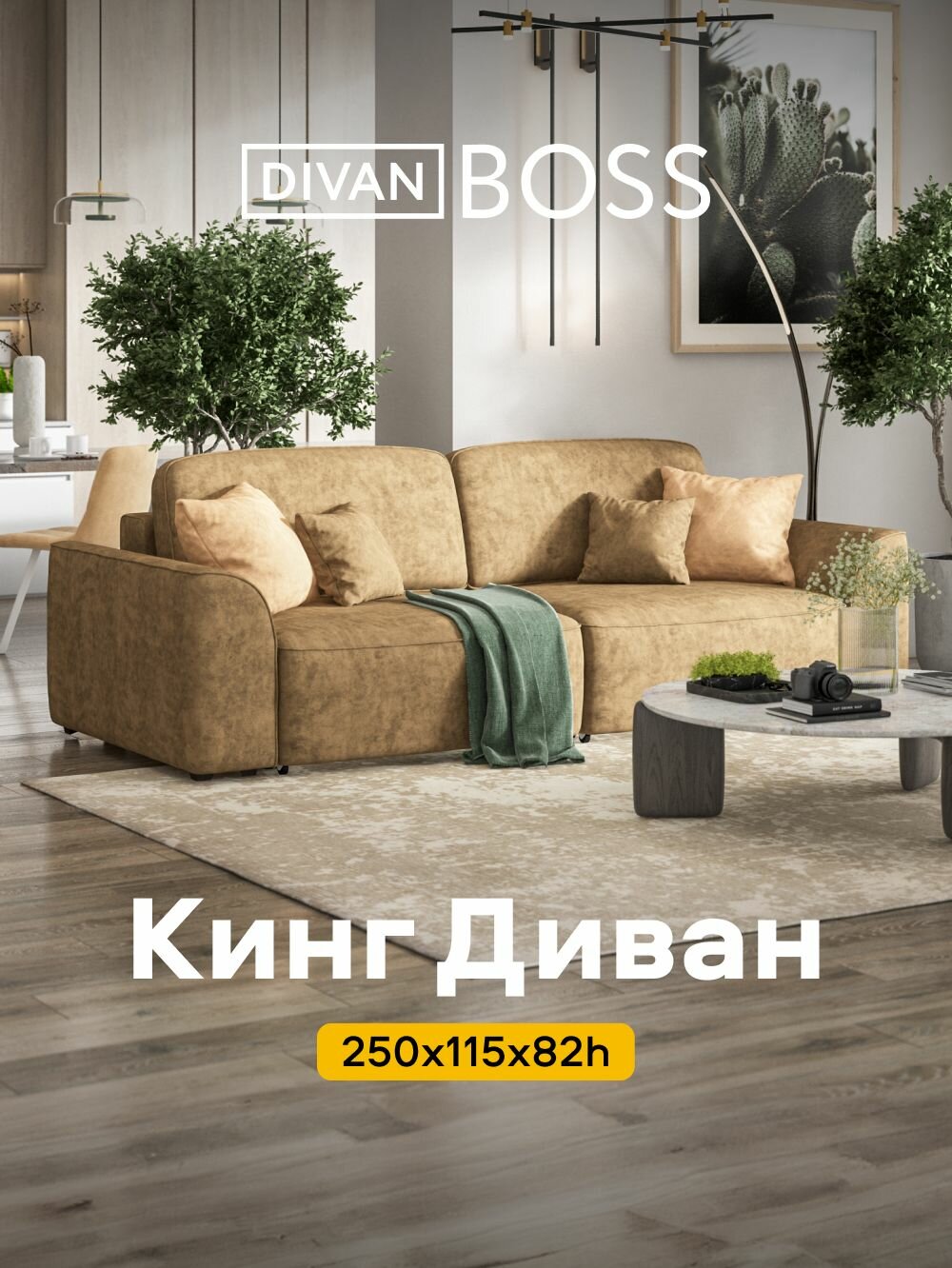 Диван раскладной Кинг, прямой, в гостиную, велюр Роял тауп, 250x115x82 см