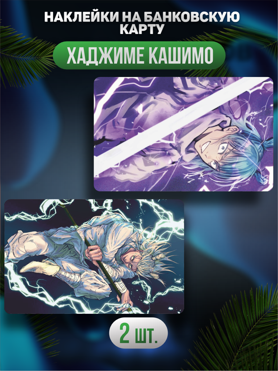 Наклейка на карту банковскую Магическая битва Кашимо