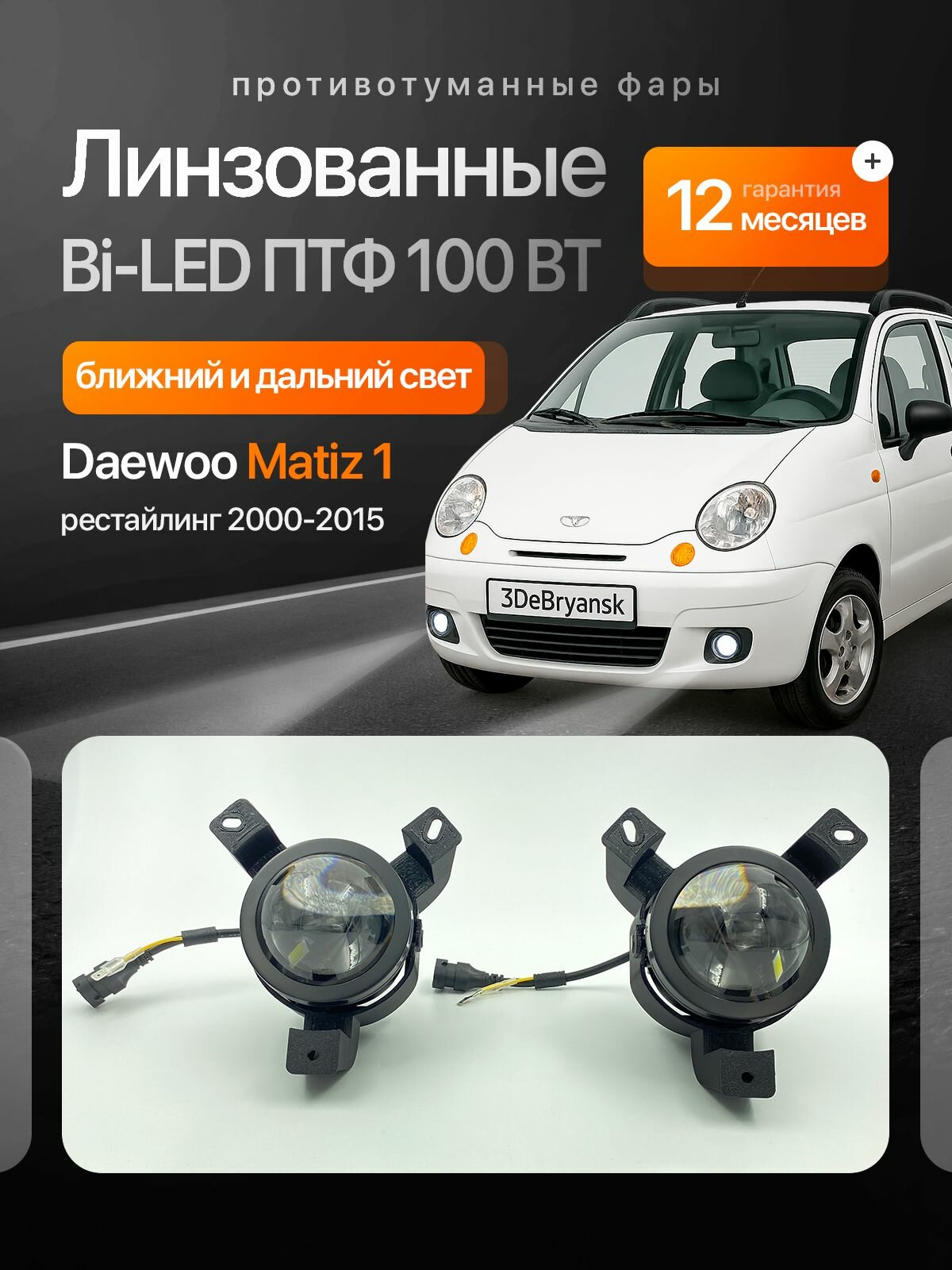 Bi-LED птф 100W Daewoo Matiz 1 рестайлинг