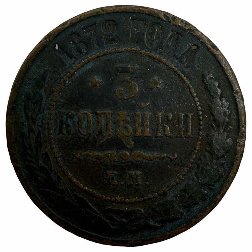 Российская империя 3 копейки 1872 г. (ЕМ)