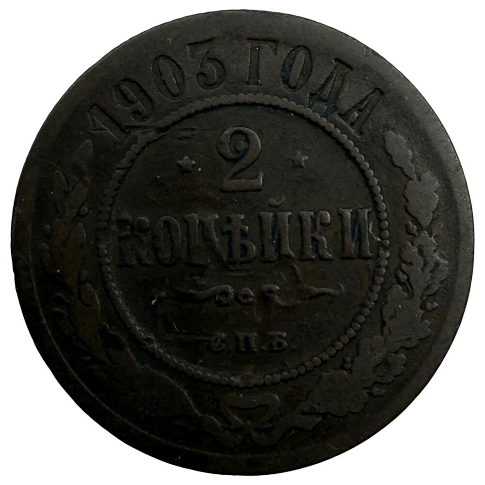 Российская империя 2 копейки 1903 г. (СПБ) (Лот №4)