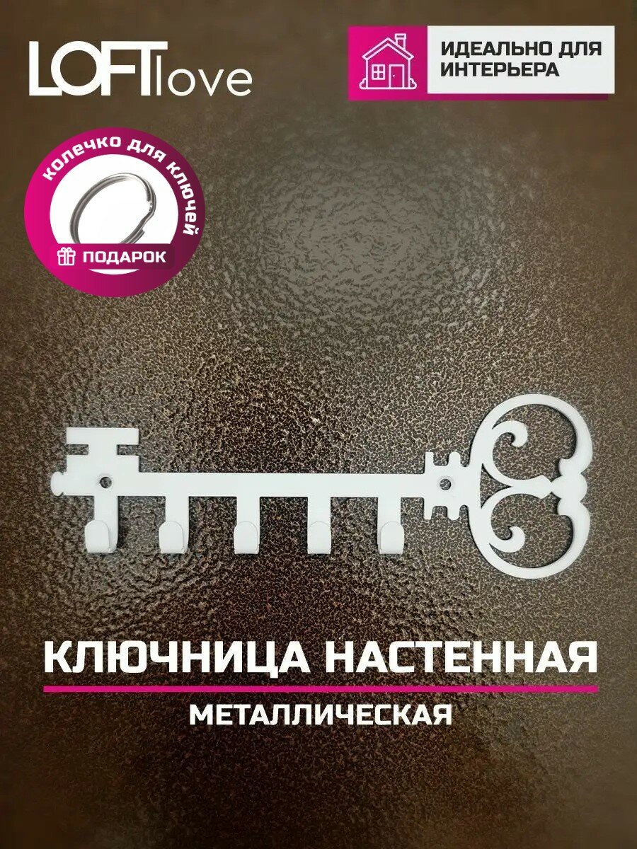 Ключница настенная Ключик металлическая 5 крючков белая