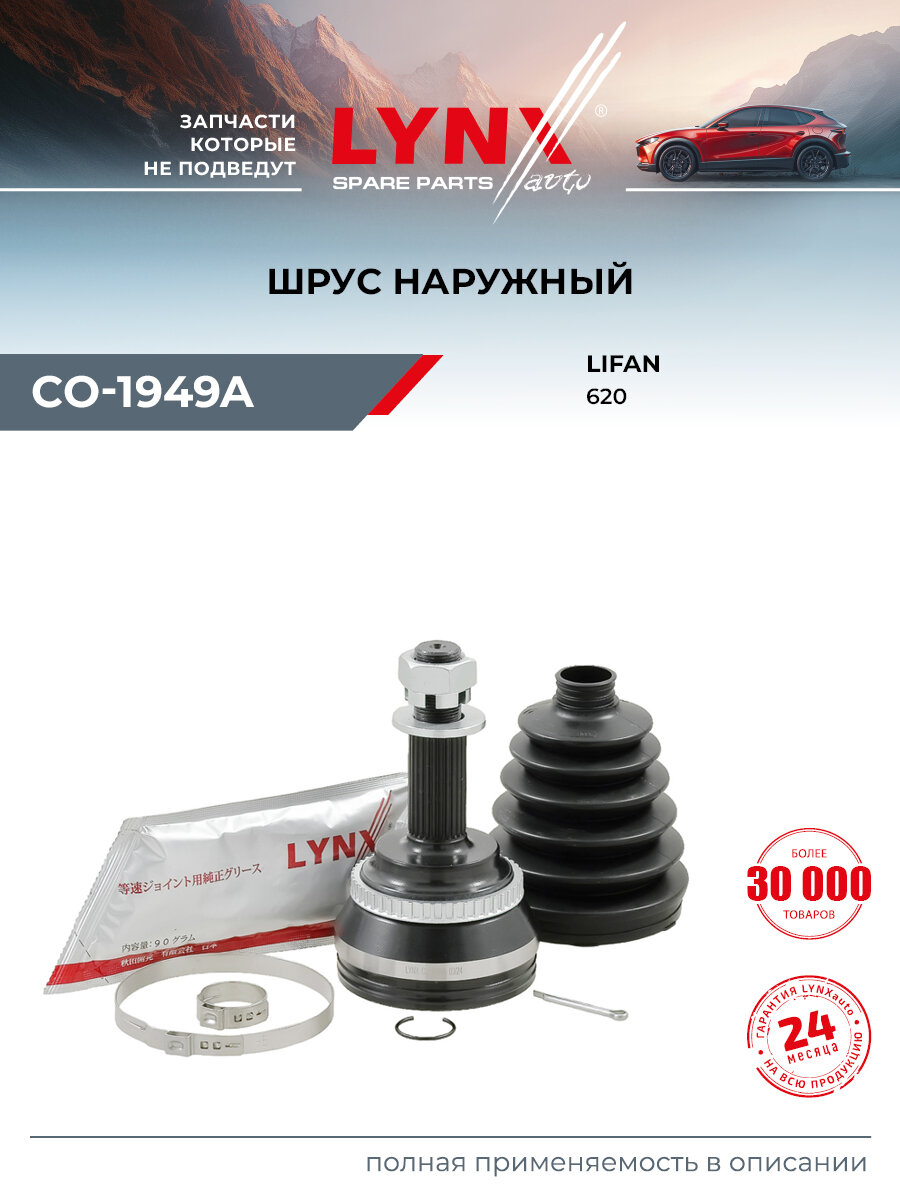 ШРУС наружный передний правый/левый для LIFAN 620 / LYNXauto CO-1949A