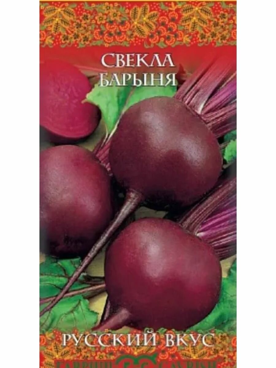 Свекла Барыня 2 г, среднеспелый, отменый вкус, мякоть без колец, отлично варится, для соков, салатов, первых блюд, фарширования, консервирования. серия Русский вкус!