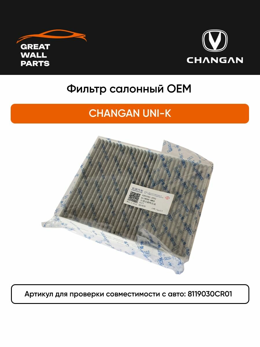 Фильтр салонный CHANGAN UNI-K