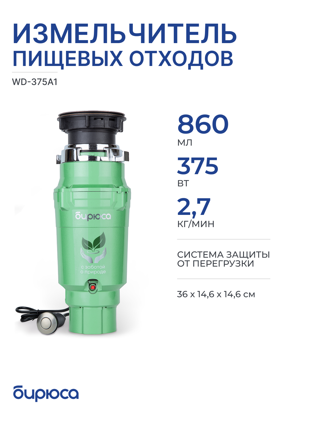 Измельчитель пищевых отходов БИРЮСА WD-375A1 зеленый, 860 мл