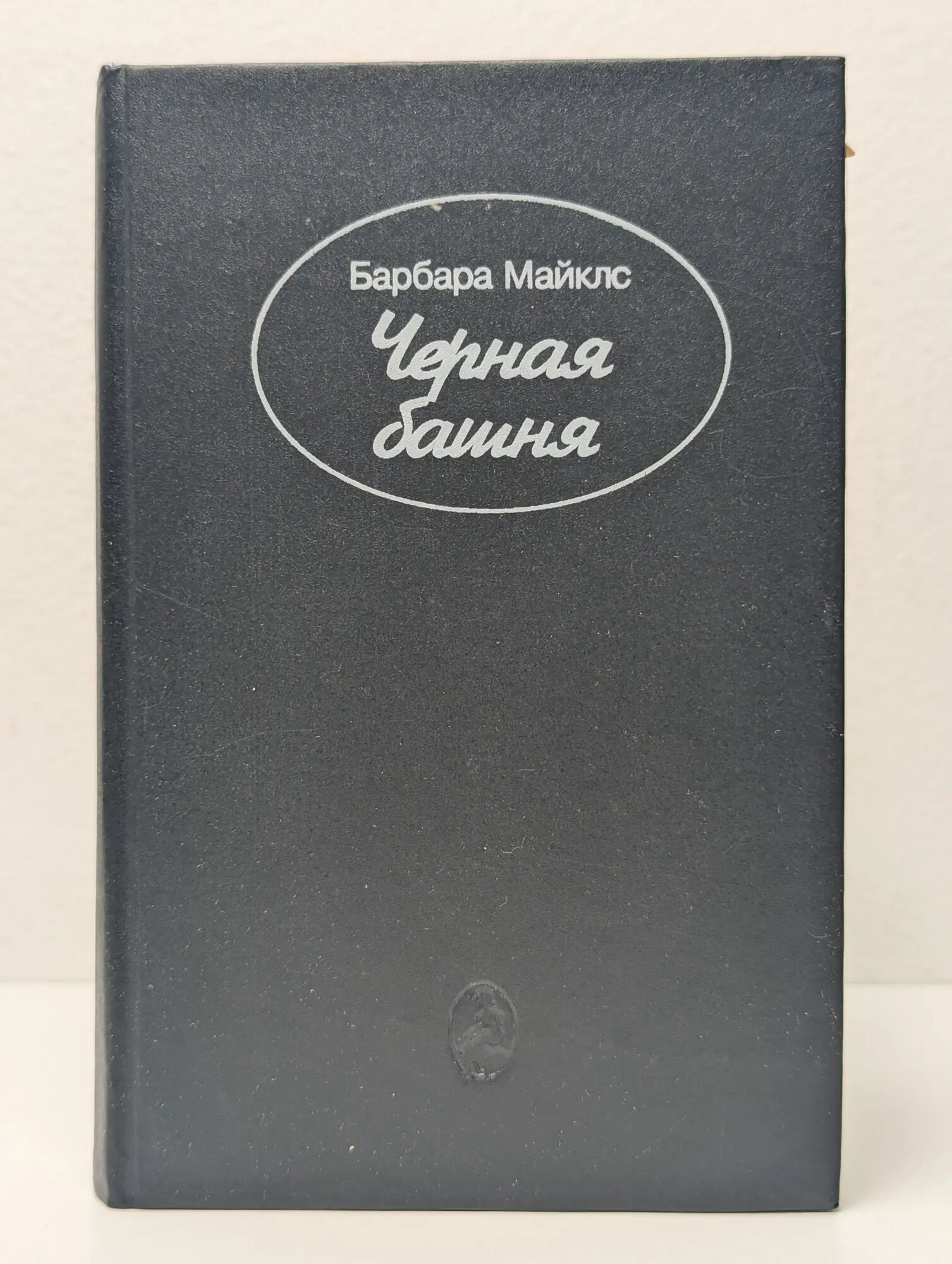 Черная башня Майклс Барбара 1994