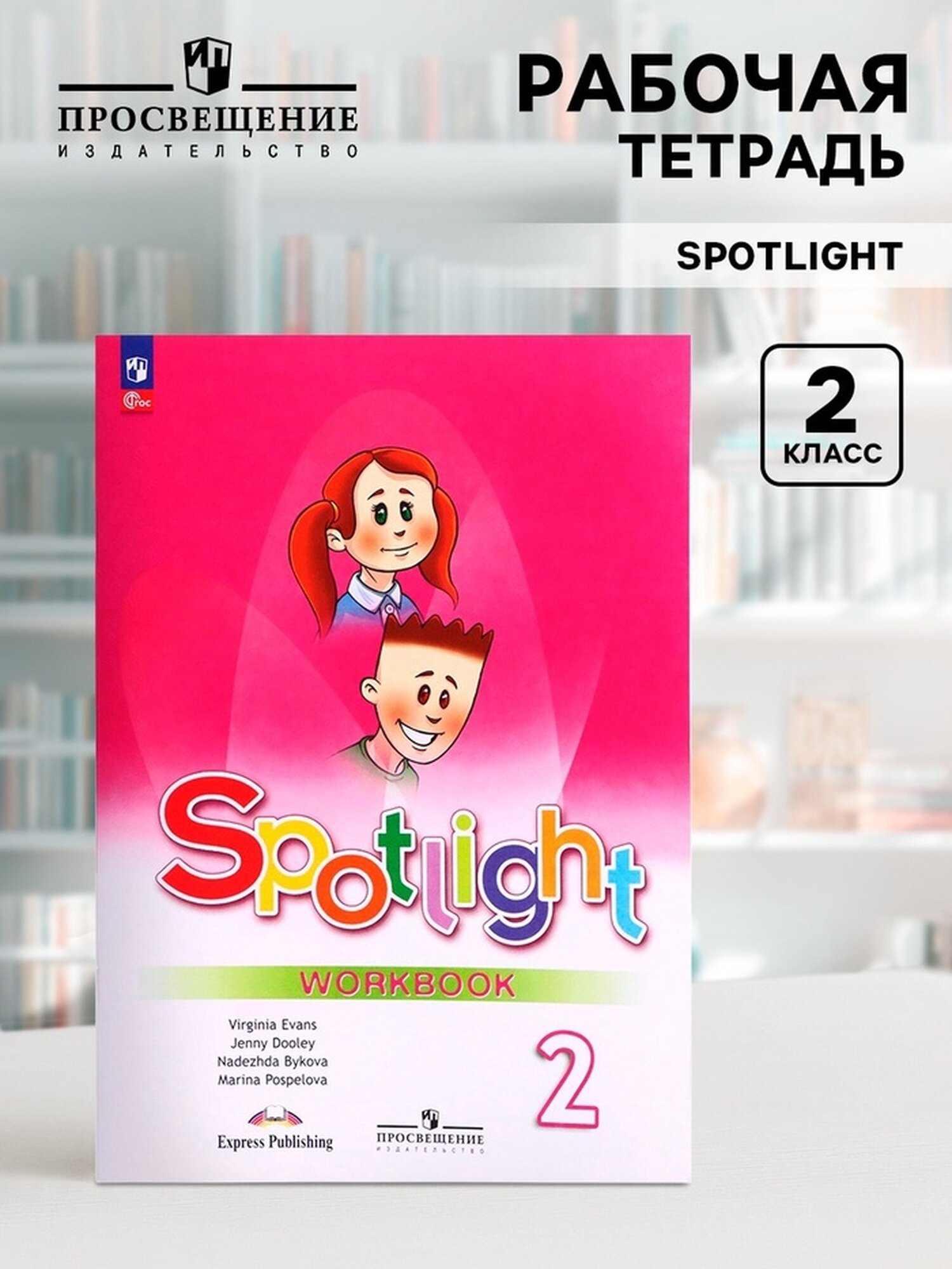 Рабочая тетрадь Spotlight «Английский в фокусе», 2 класс, Поспелова М. Д, Эванс В, Быкова Н. И, Дули