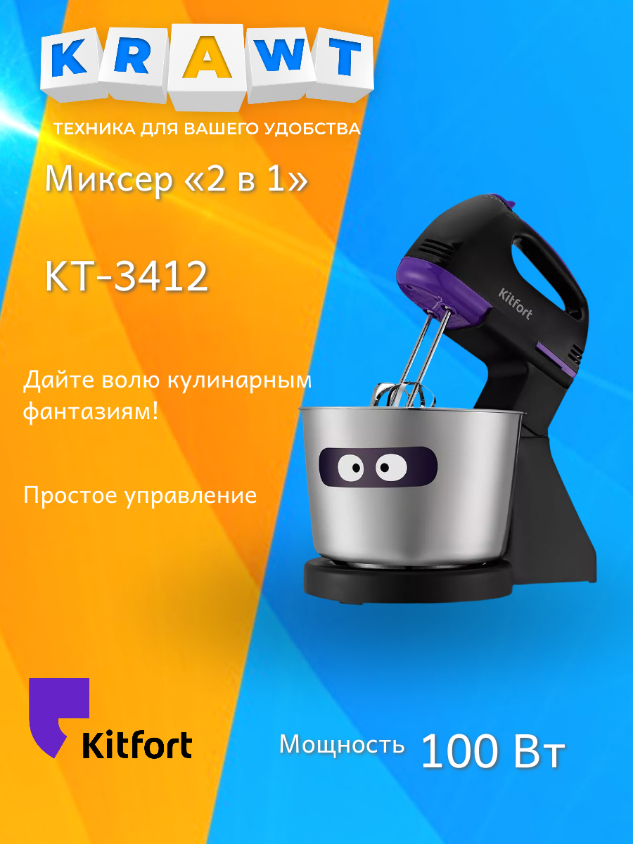 Миксер "2 в 1" Kitfort КТ-3412
