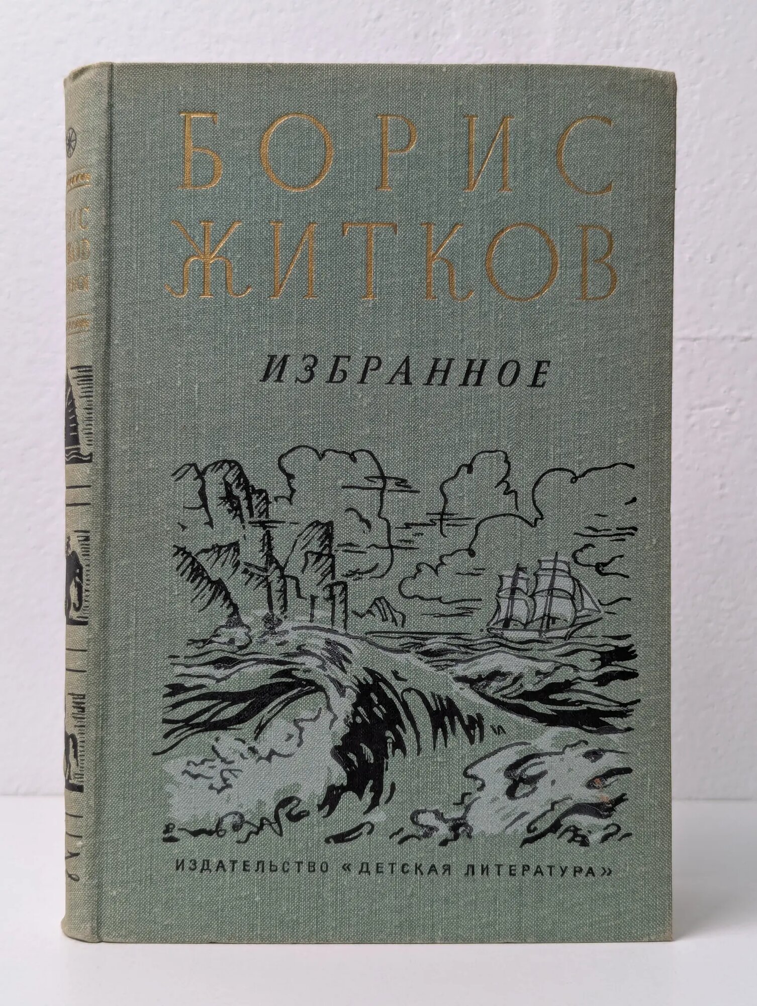 Борис Житков. Избранное Житков Борис Степанович 1969