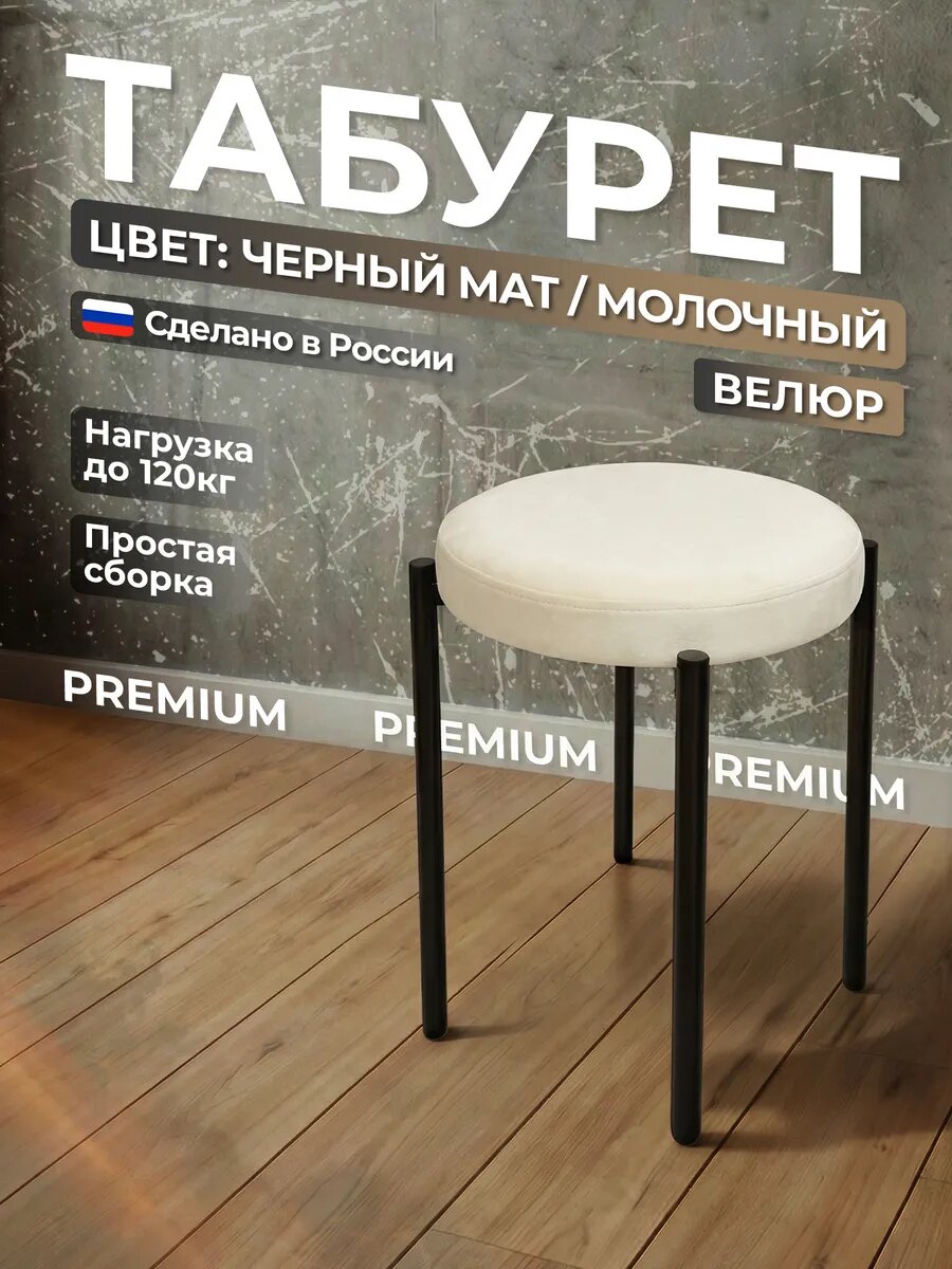 Мягкий табурет для кухни, каркас металл, антивандальный велюр, 1 шт, круглый, высота 45 см, молочный
