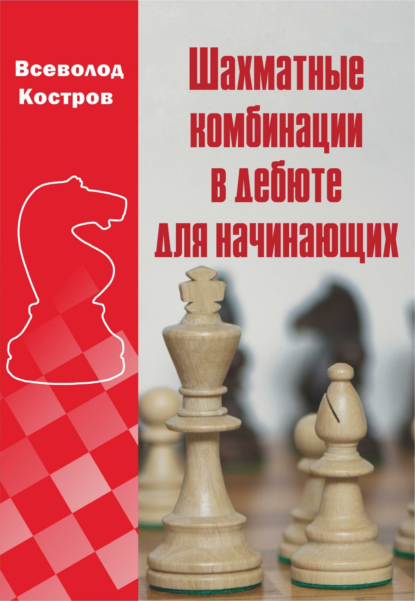 Шахматные комбинации в дебюте для начинающих