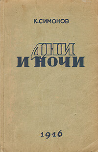 Дни и ночи