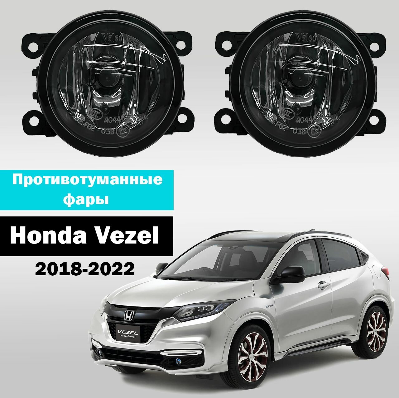 Противотуманные фары Honda Vezel 2018-2022г Valeo лампы 55W