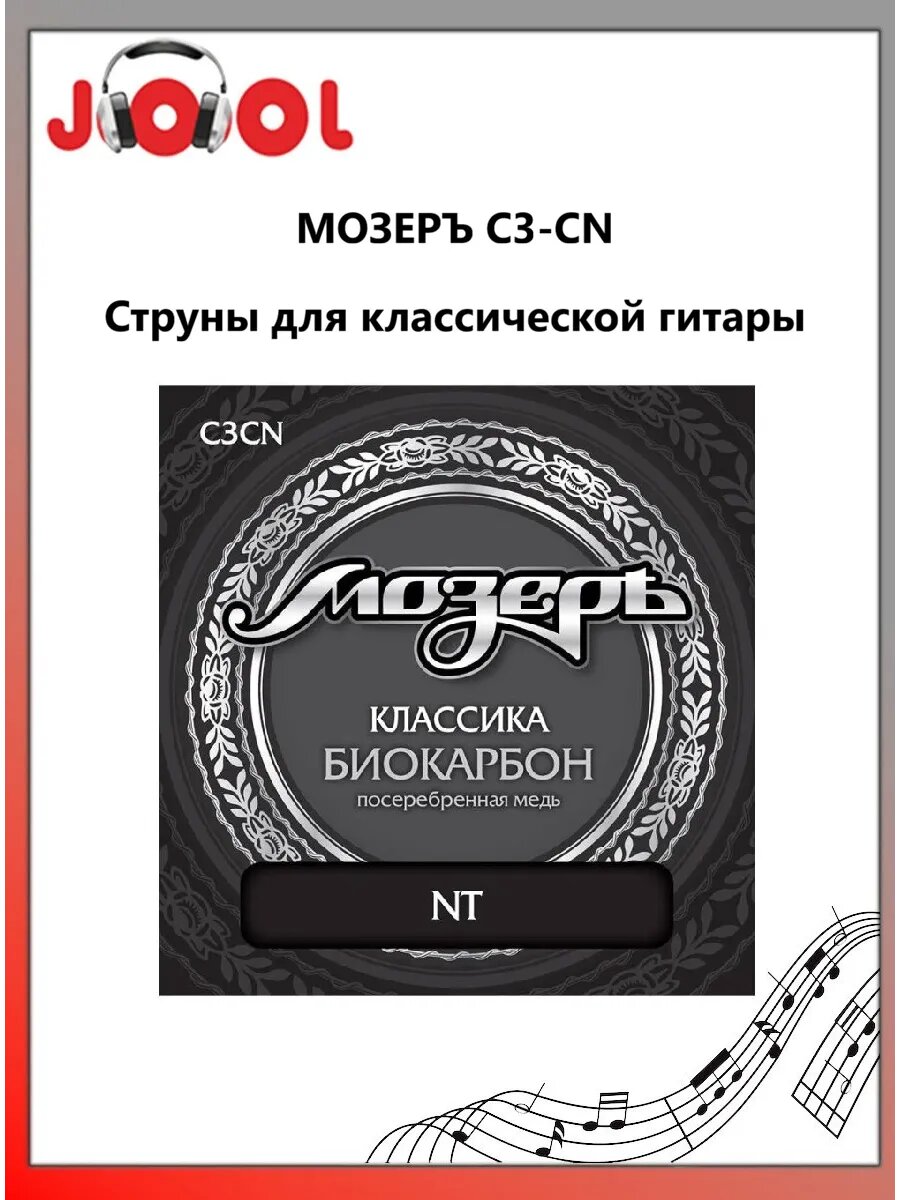 Мозеръ C3-CN - Струны для классической гитары