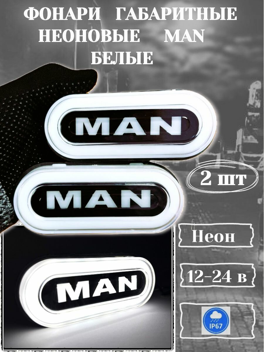 Фонари габаритные неоновые MAN белые к-т 2 штуки