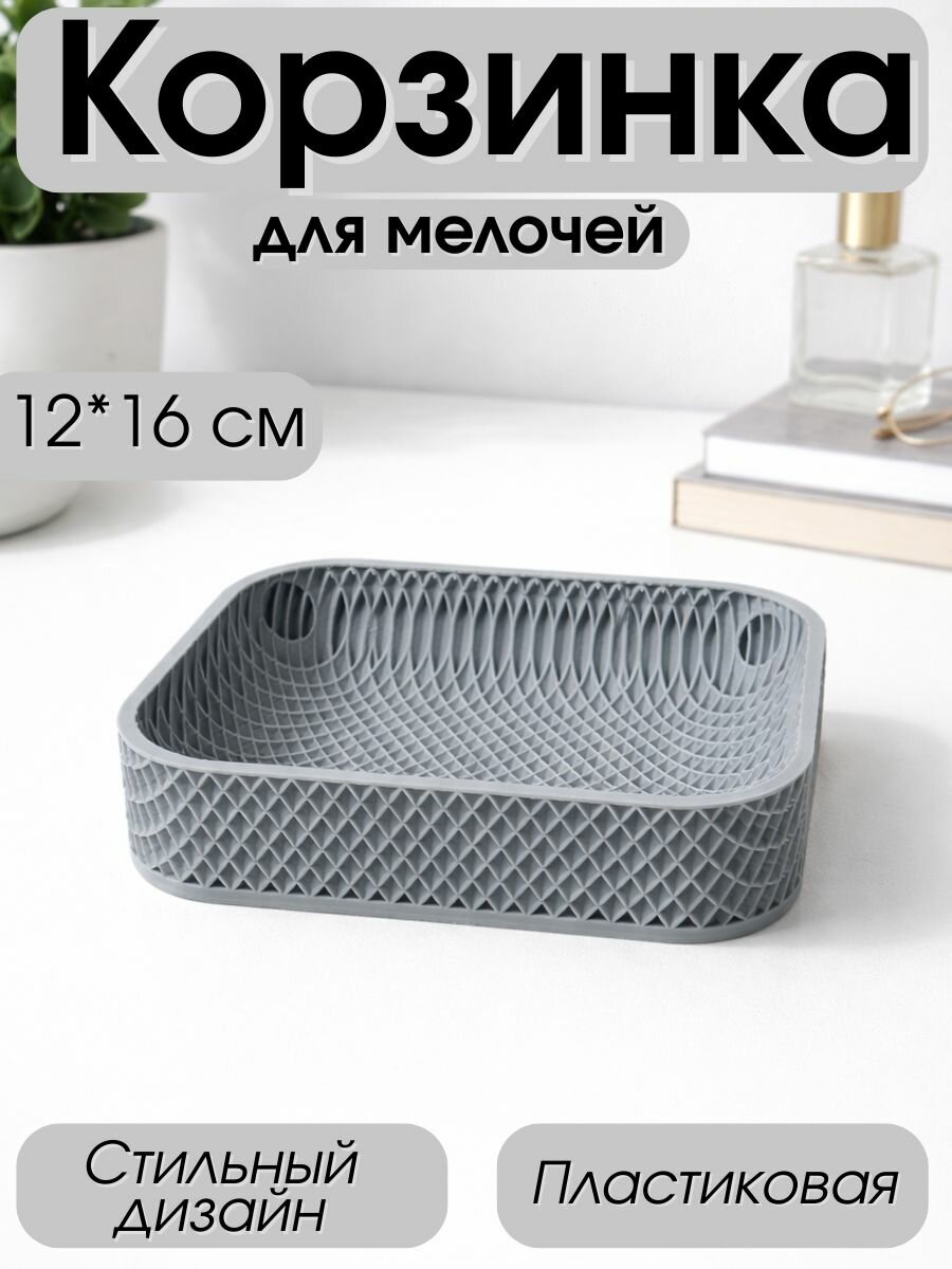 Корзина для мелочей / конфет, настольная 12*16 см, светло-серый