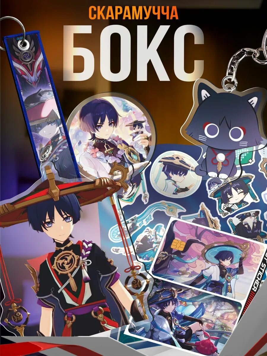 Подарочный бокс Геншин импакт Скарамучча