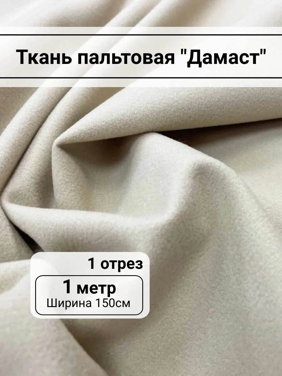 Ткань пальтовая "Дамаст" цвет св/бежевый, отрез 1 метр