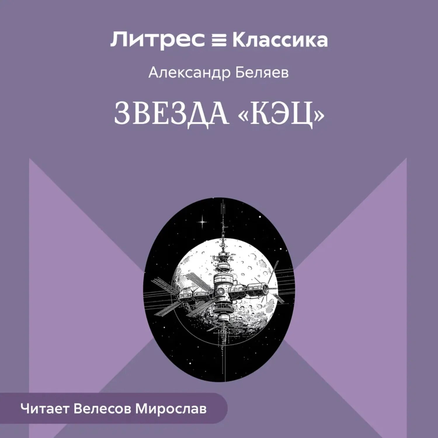 Звезда «КЭЦ» [Аудиокнига]