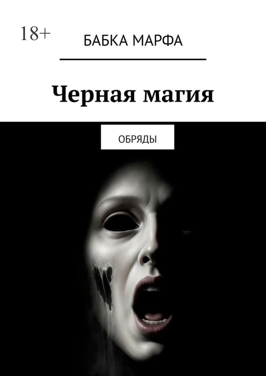 Черная магия. Обряды [Цифровая книга]