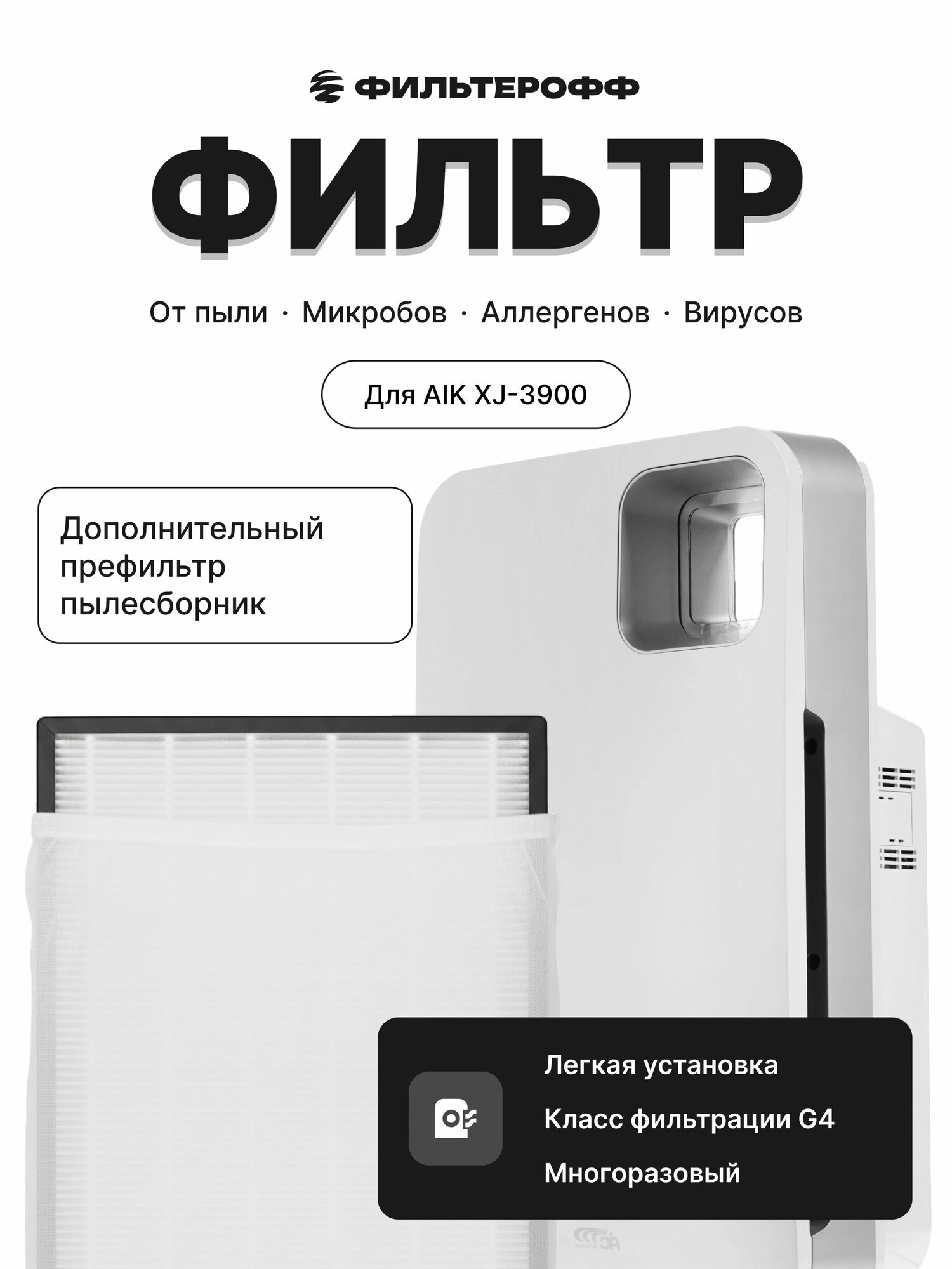 Дополнительный фильтр для воздухоочистителя AIC XJ 3900, белый