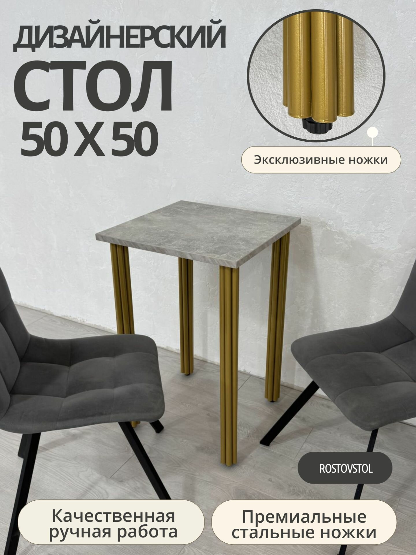 Стол дизайнерский обеденный/ цвет Бетон Светлый, 50*50 см. Ножки золото.