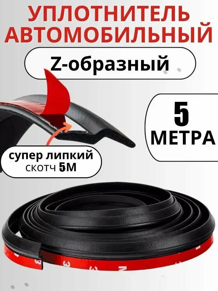 Уплотнитель автомобильный арт. уплотнитель автомобильный Z