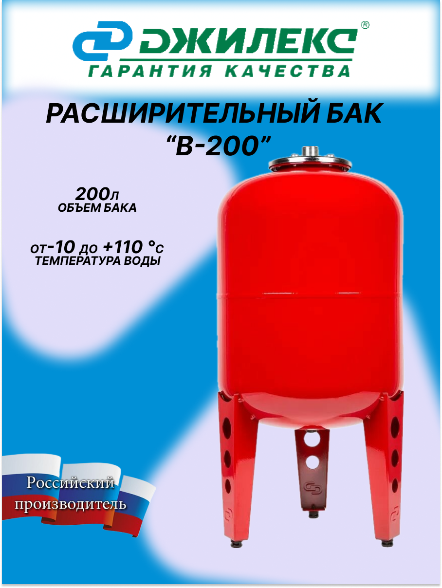 Бак расширит. на отопление 200л (Джилекс) для систем отопления и ГВС