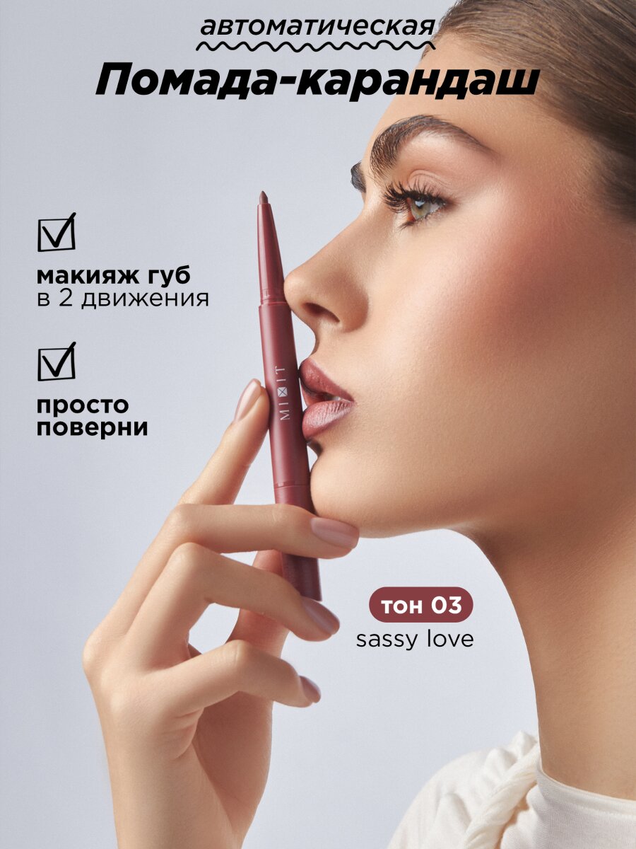 MIXIT Помада-карандаш для губ 2 в 1, тон 03. Профессиональная косметика для макияжа Make Up