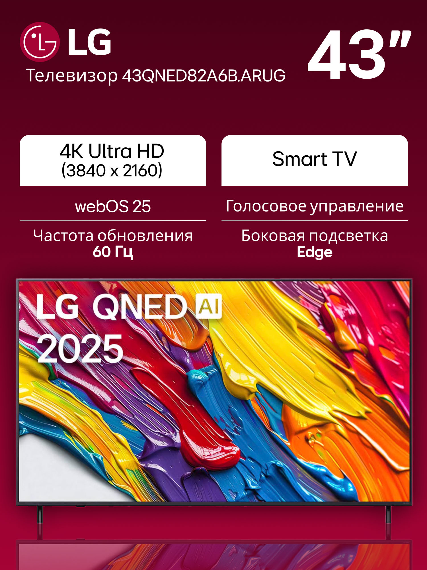 Телевизор LG 43" 43QNED82A6B. ARUG (2025), QNED, 4K Ultra HD 60 Гц, HDR, WiFi, Smart TV