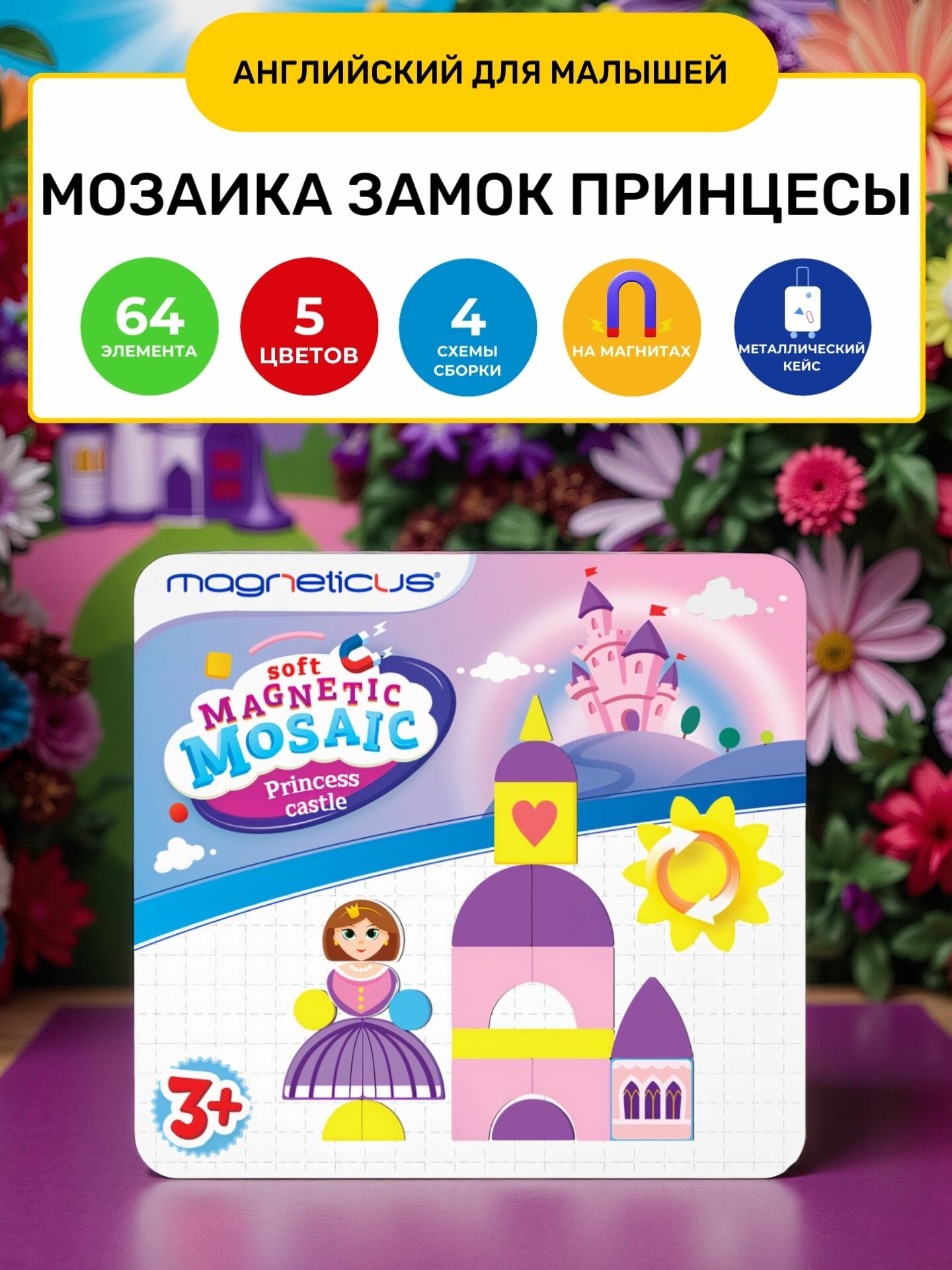 Обучающая магнитная игра-мозаика от Magneticus "Замок принцессы" на английском языке, 47 магнитных элемента, 4 этюда