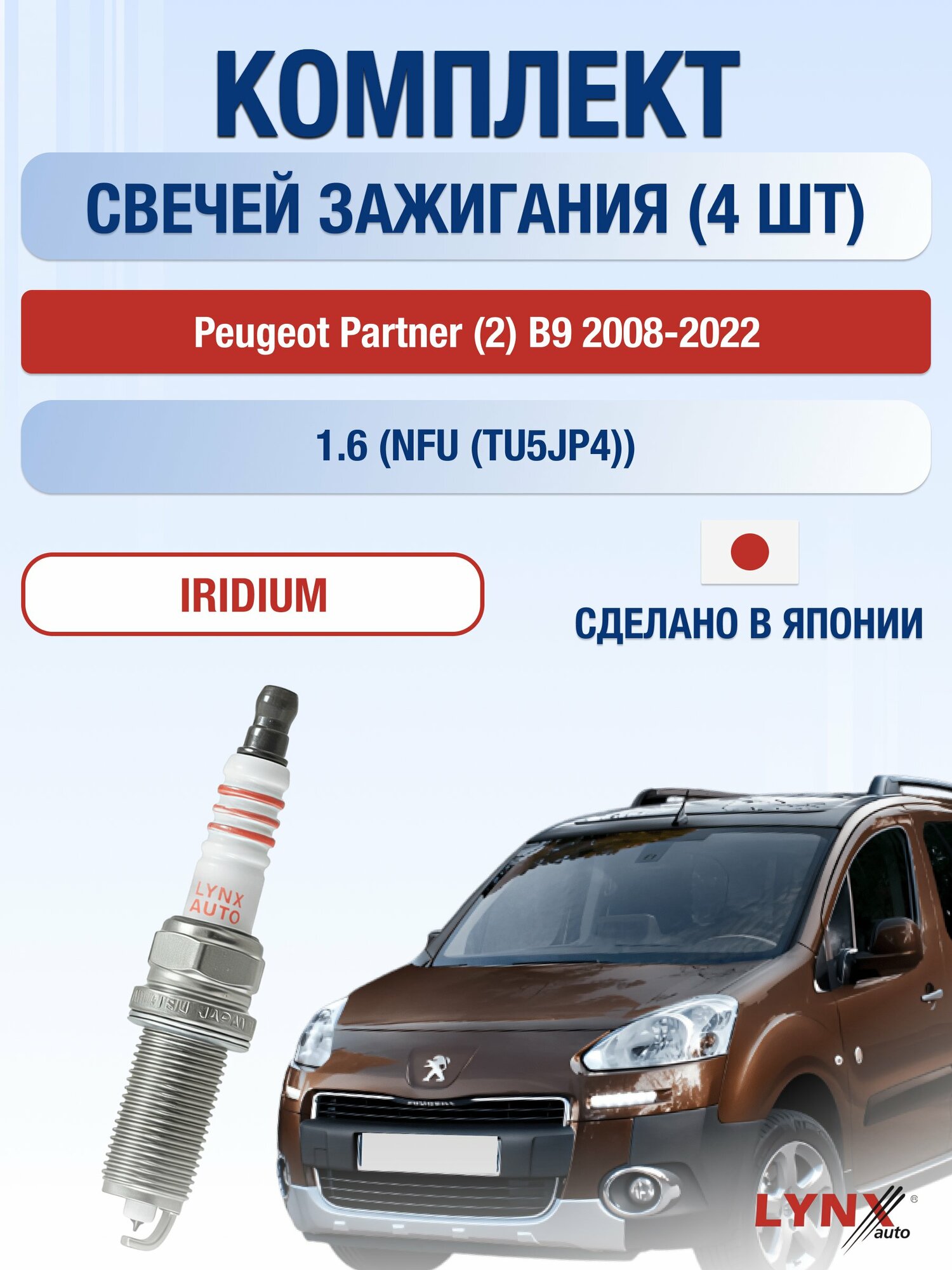 Свечи зажигания на Peugeot Partner (2) B9 2008-2022г./ комплект 4 шт. Двигатель 1.6 (NFU (TU5JP4)) SP-367/ LYNXauto