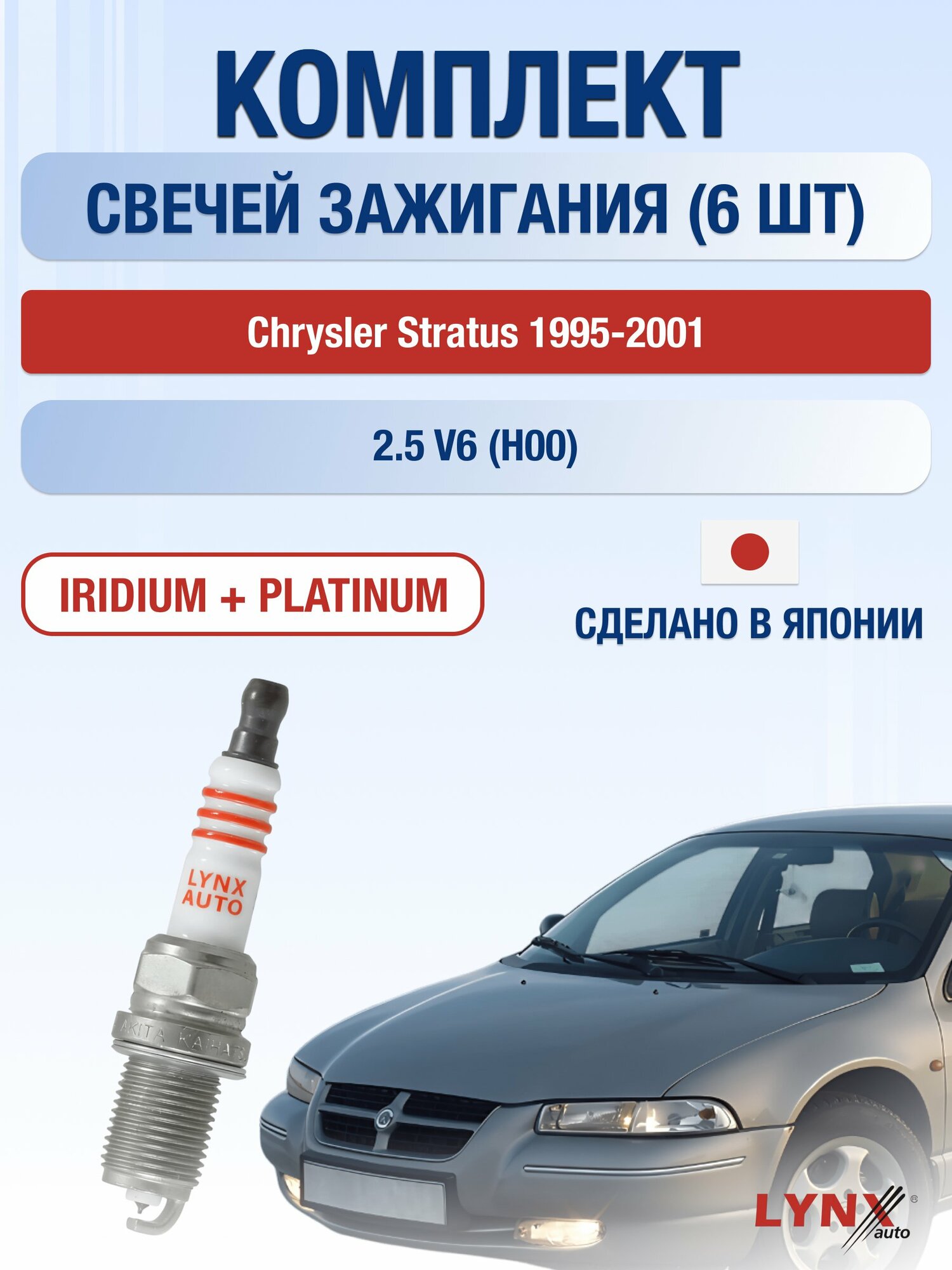 Свечи зажигания на Chrysler Stratus 1995-2001г./ комплект 6 шт. Двигатель 2.5 V6 (EEB, H00) SP-197/ LYNXauto