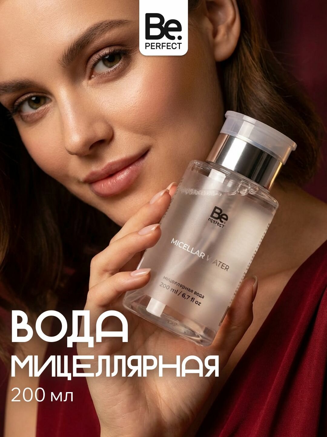 Мицеллярная вода для снятия макияжа Be Perfec для всех типов кожи 200 мл