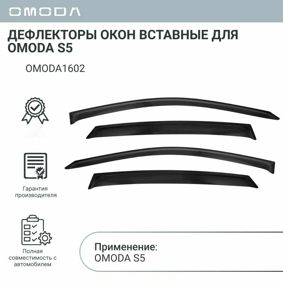 Дефлекторы окон вставные для OMODA S5 OMODA1602