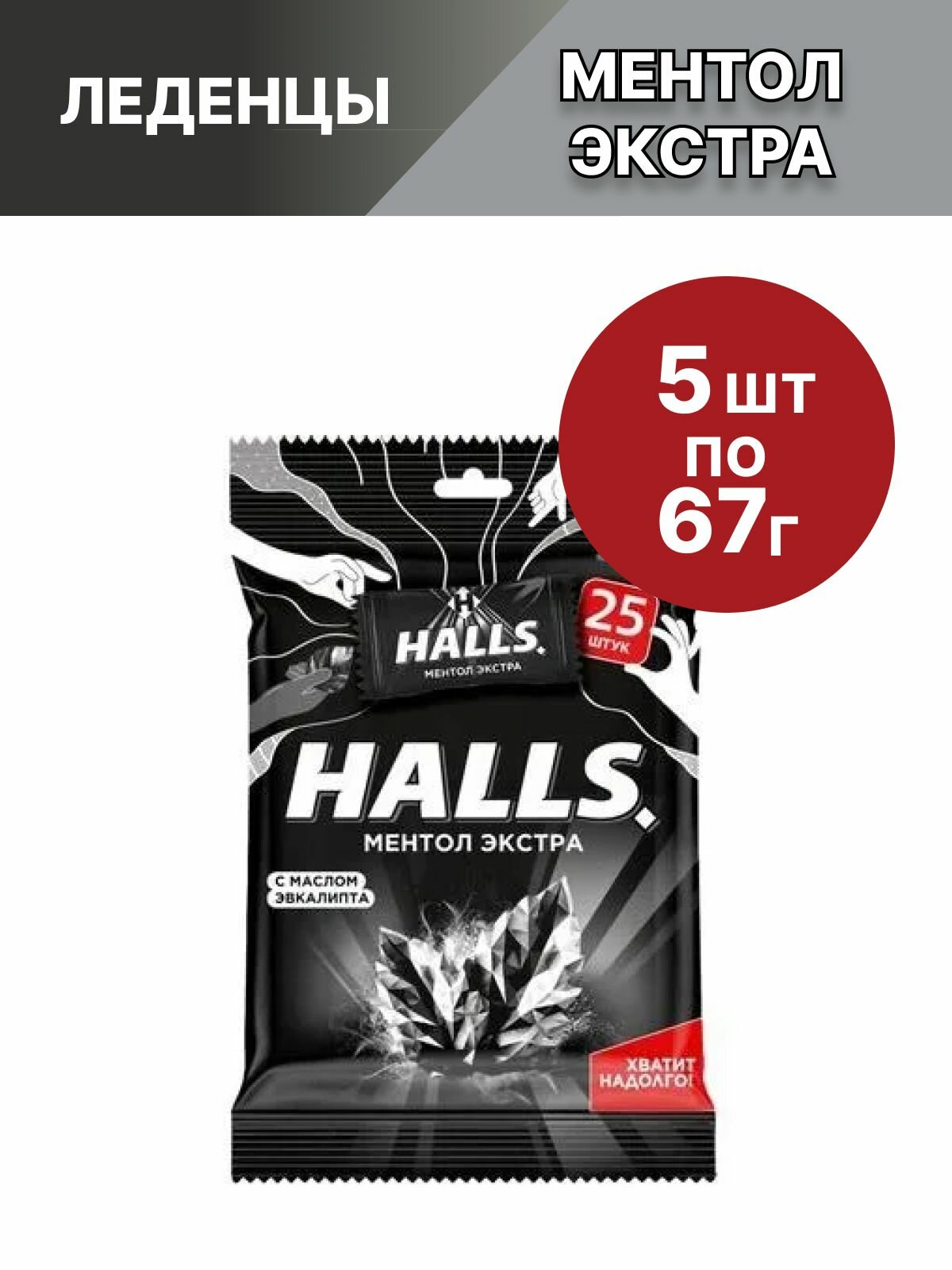 Леденцы Halls (Холс) , "Ментол экстра" , 5 упаковок по 67 гр.