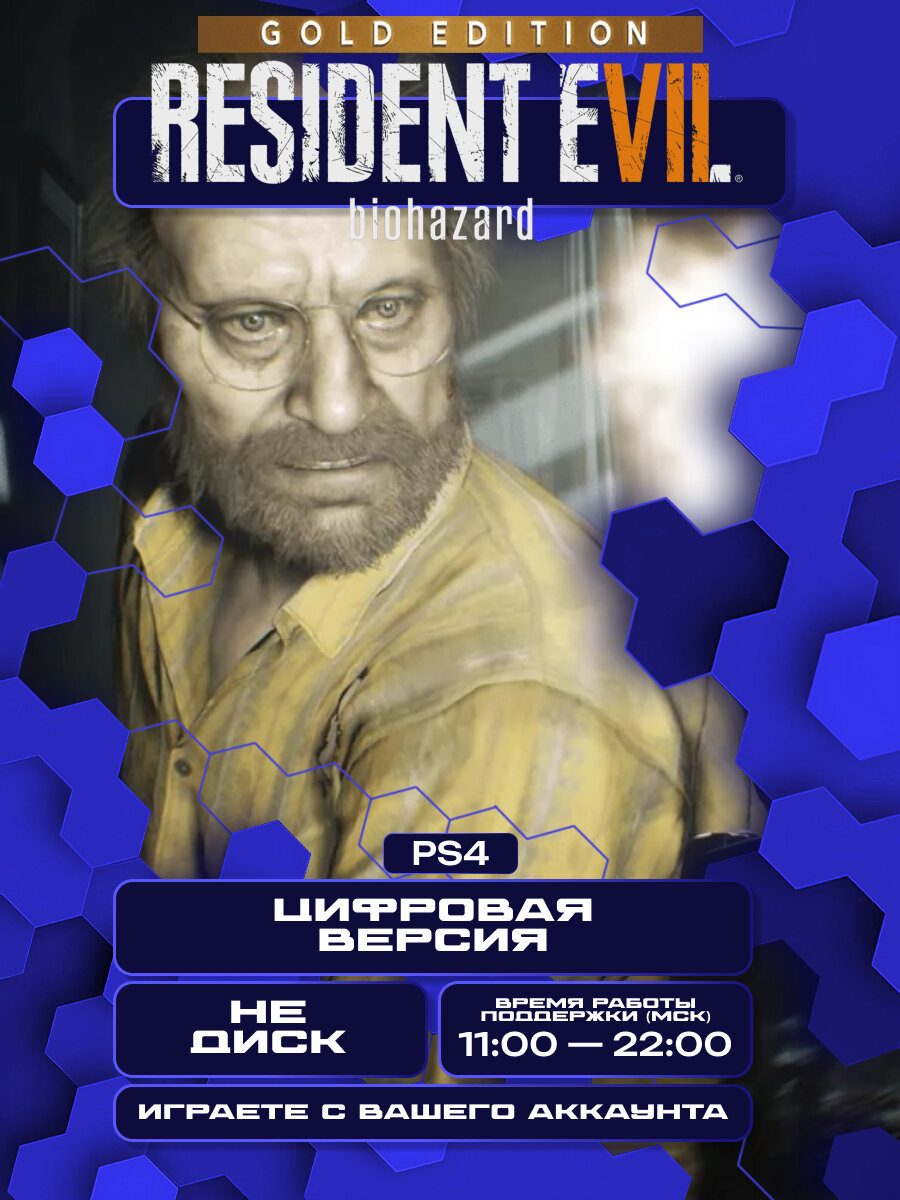 Resident Evil 7 GOLD в цифровом формате, для PlayStation PS4