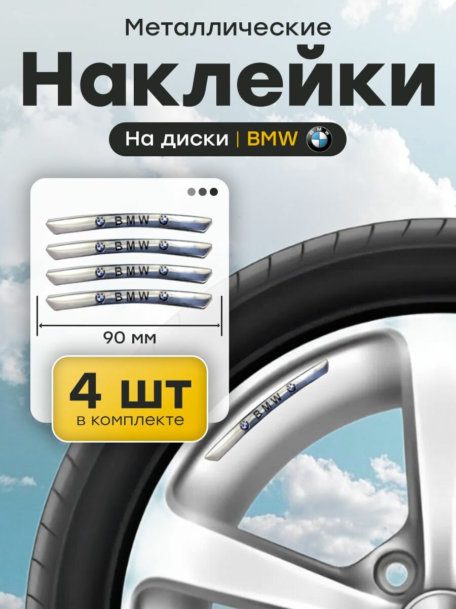 Эмблемы на диски БМВ/шильдик лого BMW металл (4шт) серебристые