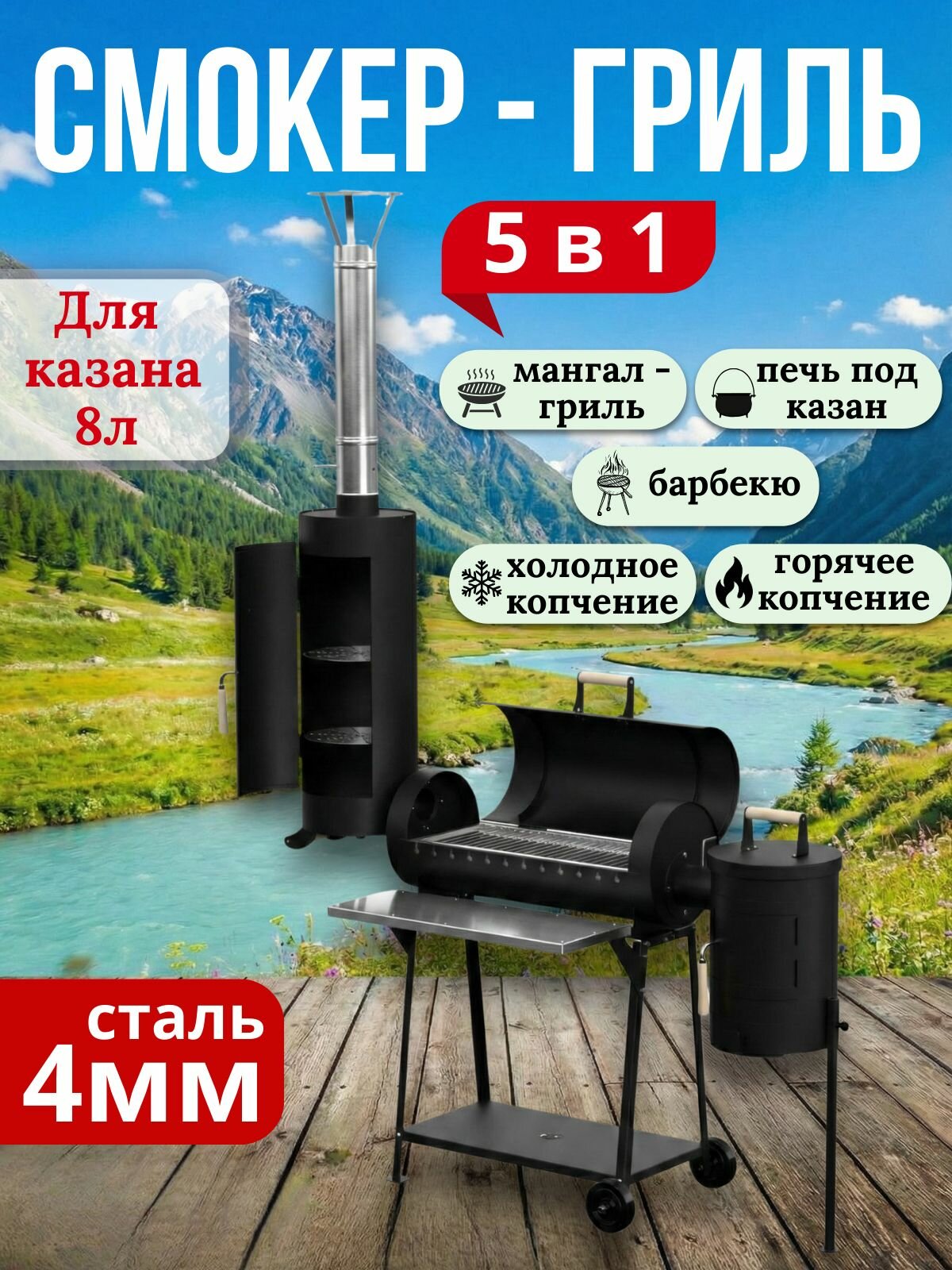 Печь-мангал, смокер, гриль, барбекю, коптильня, для казана 8 литров
