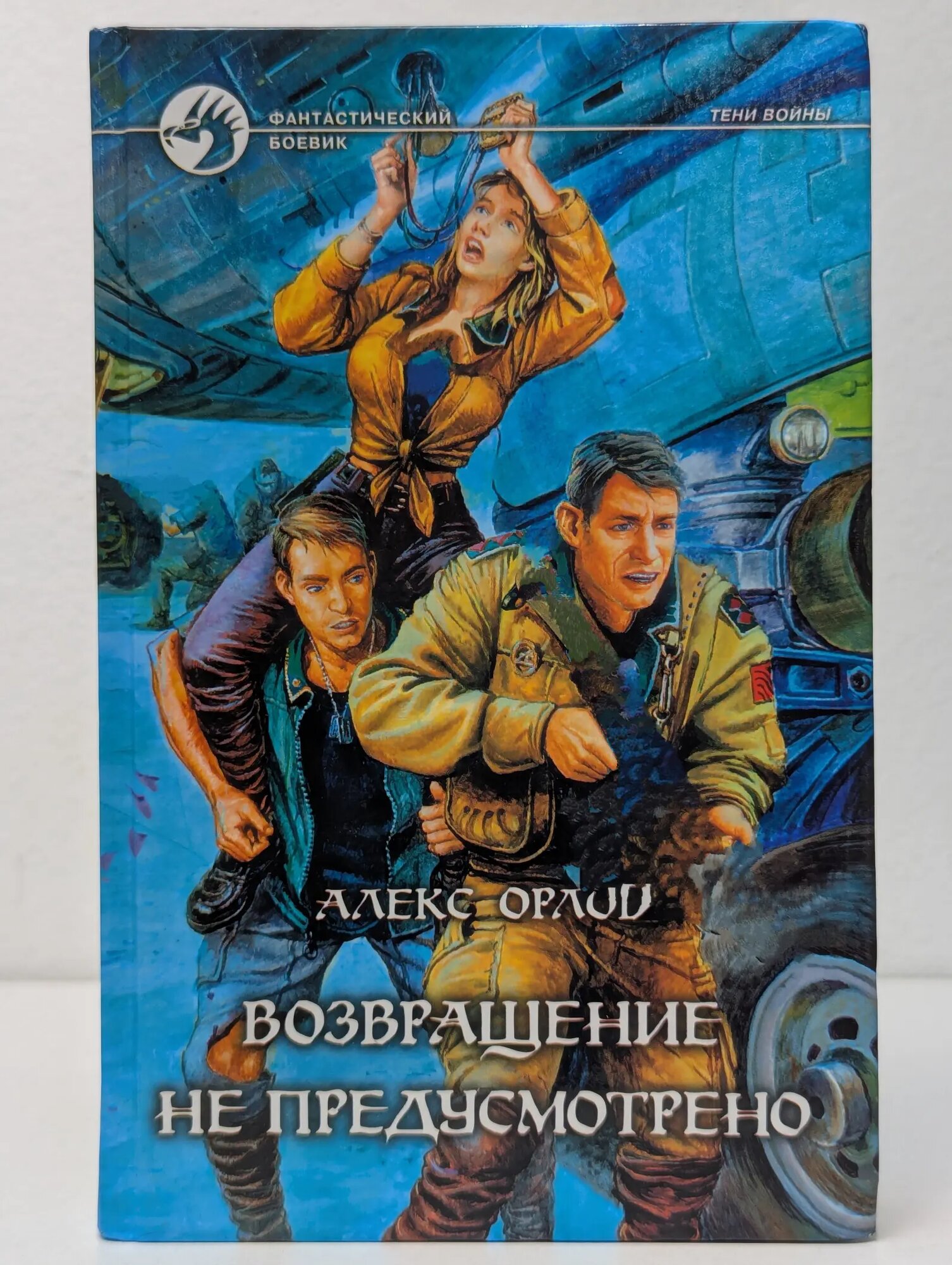 Фантастический боевик. Возвращение не предусмотрено Орлов Алекс 2002