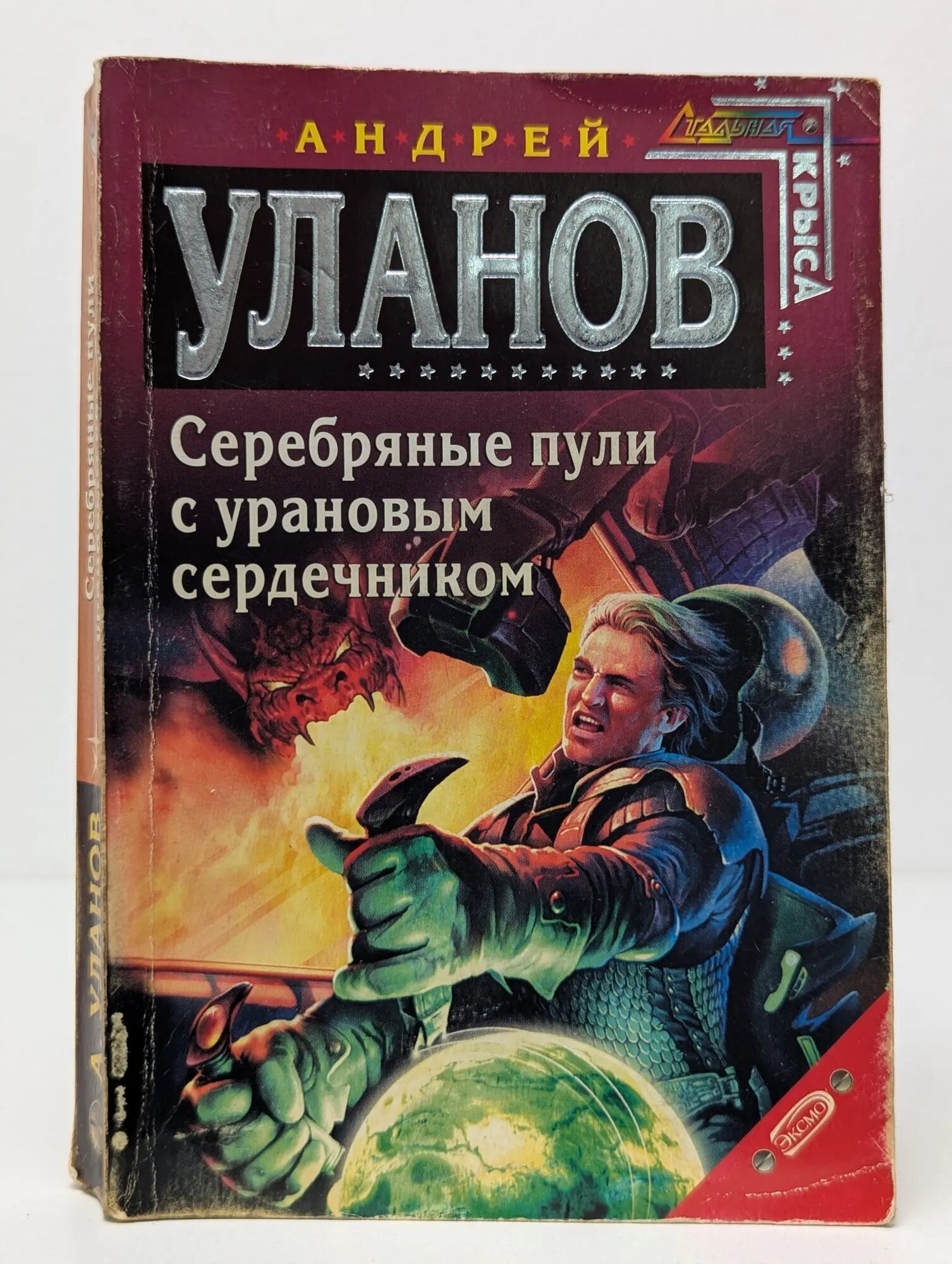 Серебряные пули с урановым сердечником Уланов Андрей Андреевич 2005