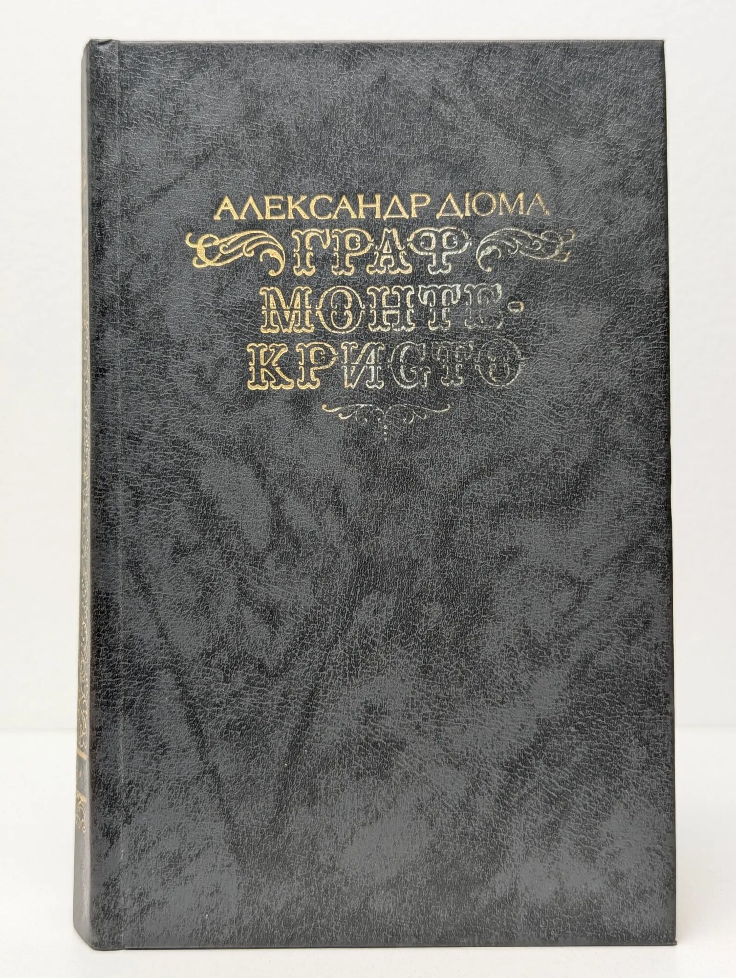 Граф Монте-Кристо. В 2 томах. Том 2 Дюма Александр 1989