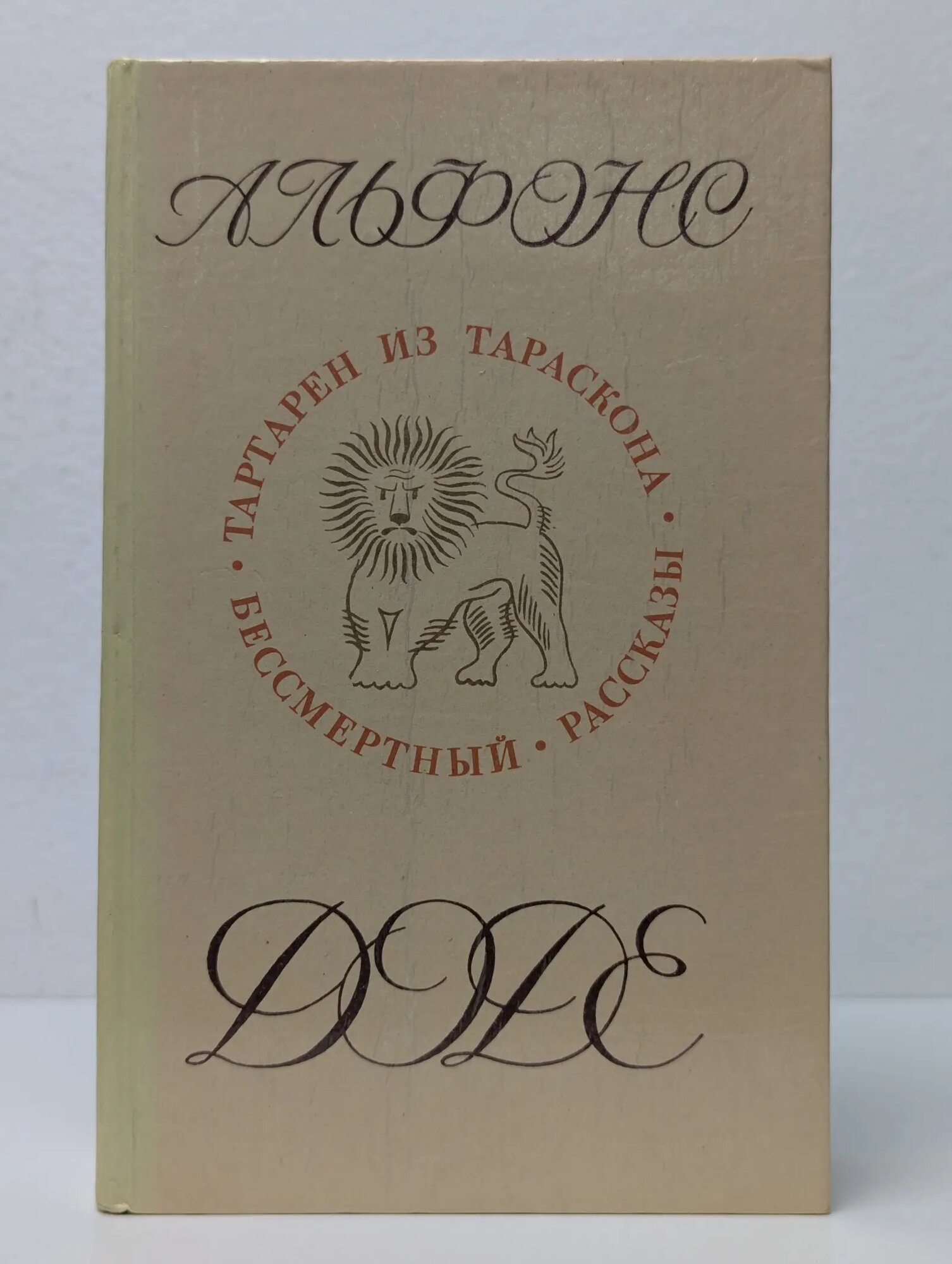 Тартарен из Тараскона; Бессмертный. Рассказы Доде Альфонс 1985