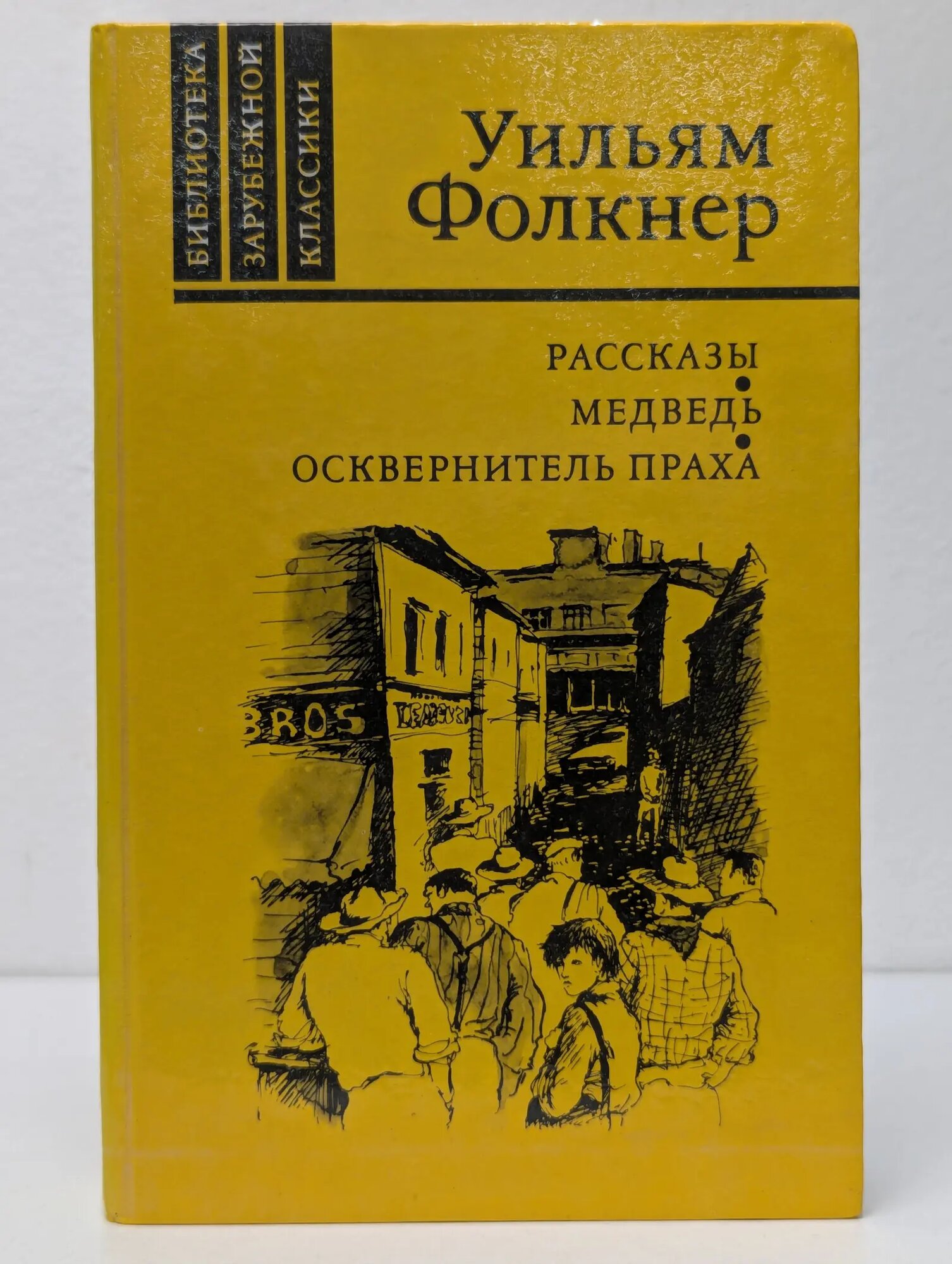 Рассказы. Медведь. Осквернитель праха Фолкнер Уильям Катберт 1986