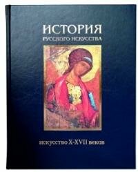 Книга "История русского искусства. Русское искусство X-XVII веков. Т.1"