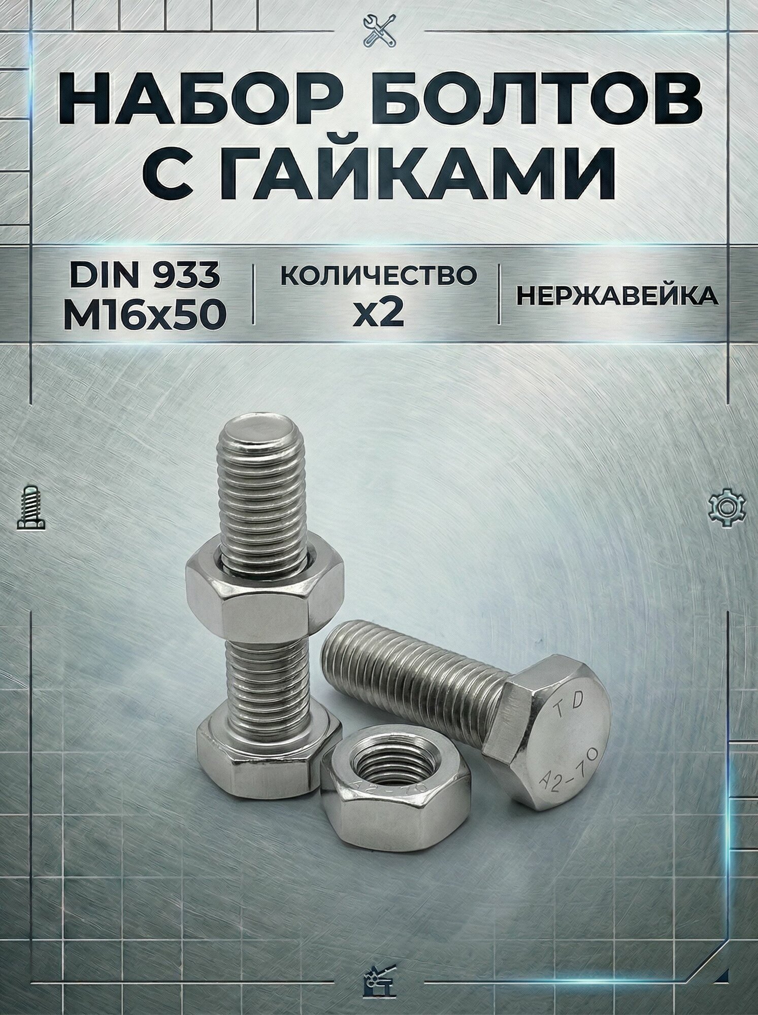 Болт нержавейка с шестигранной головкой DIN 933 М16х50 с гайкой