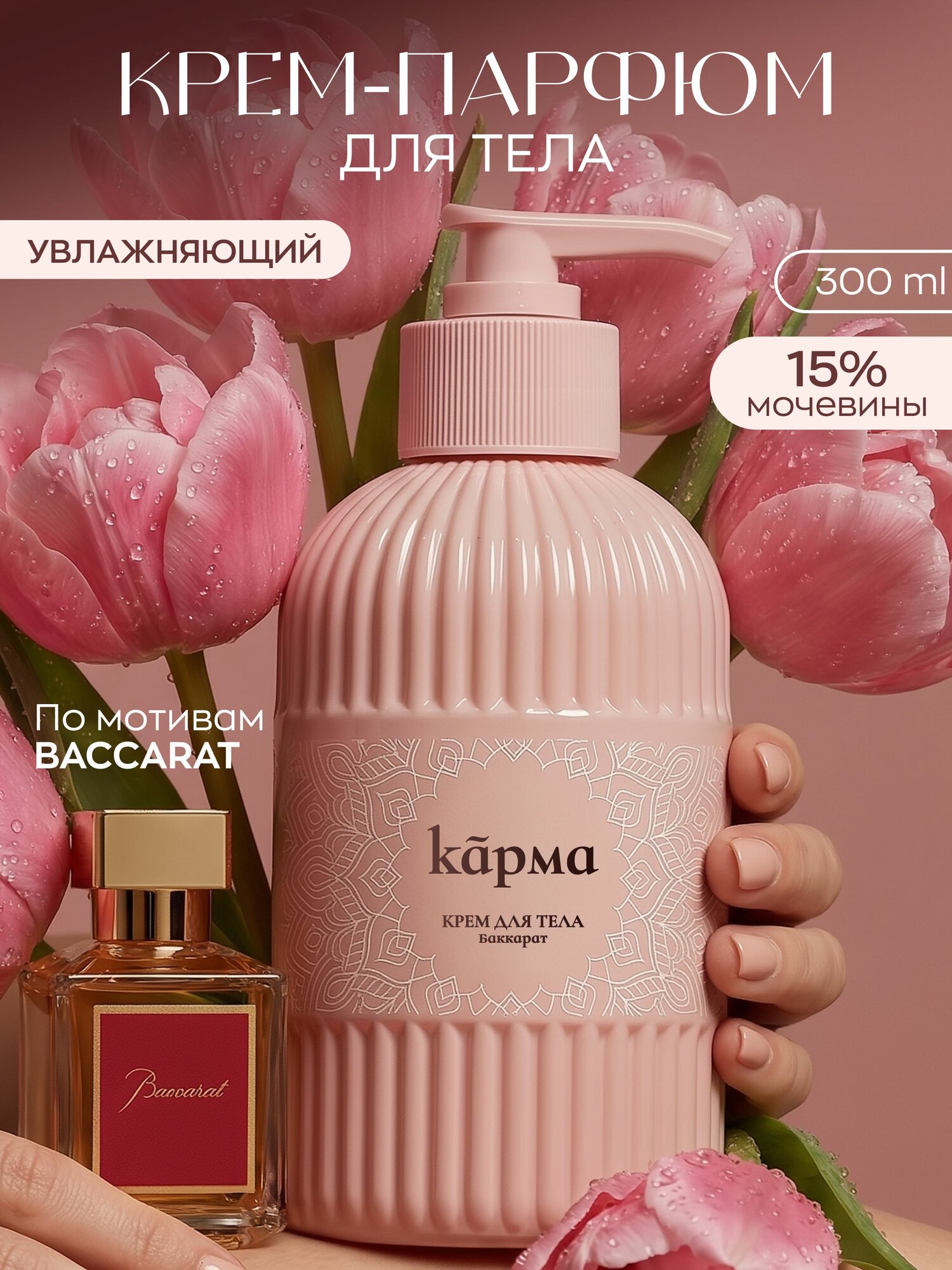 Карма, крем для тела, парфюмированный крем для тела
