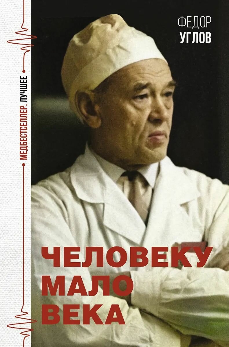 Мемуары АСТ Человеку мало века, Ф. Г. Углов, 2025 г