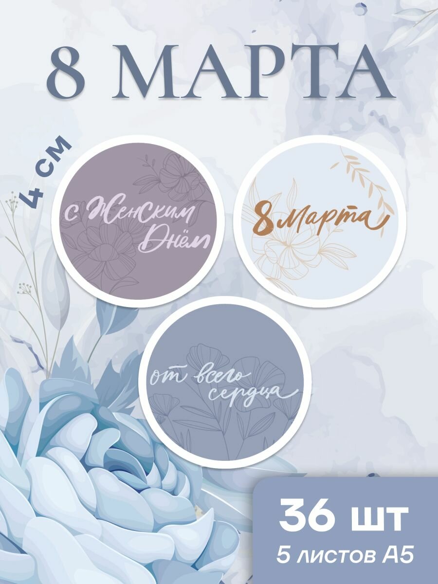 Стикеры, наклейки 8 марта, виниловые, 5 листов А5, 36 штук, для упаковки